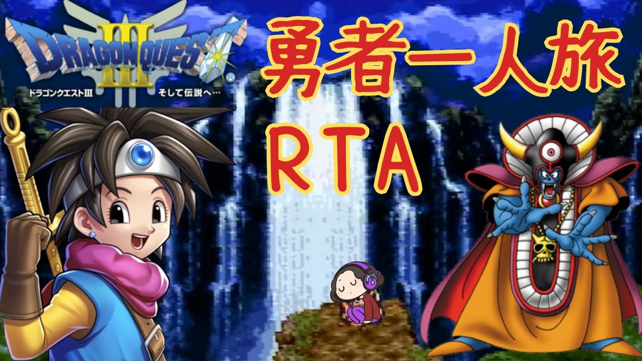 【ドラクエ6】SFC版ドラゴンクエスト6RTA 【朝活昼活】 (2025.7.11) - YouTube