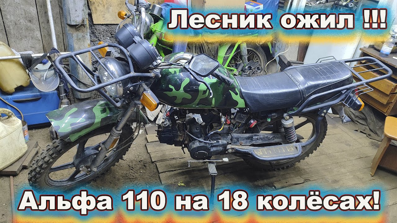 Альфа 110 на 18 колёсах! Альфа ЛЕСНИК ОЖИЛ! - YouTube