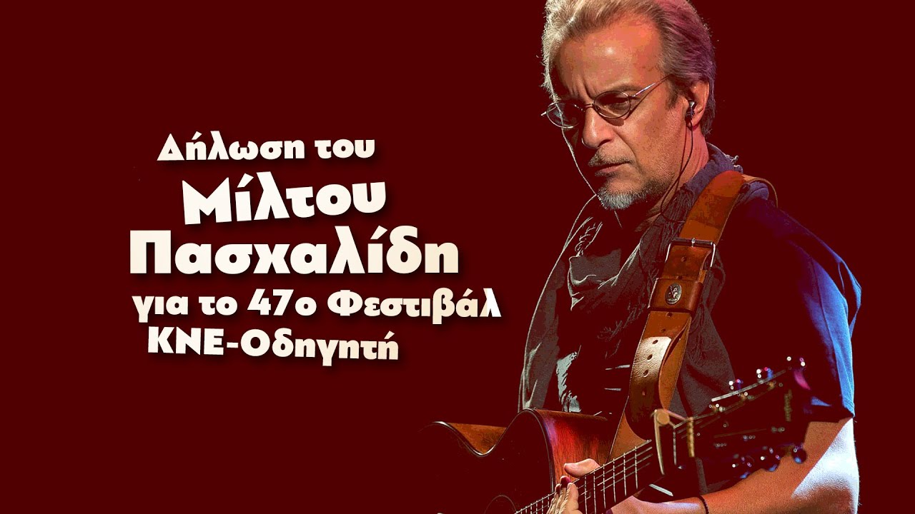 Δήλωση του Μίλτου Πασχαλίδη για το 47ο Φεστιβάλ ΚΝΕ-Οδηγητή | ΚΝΕ - YouTube