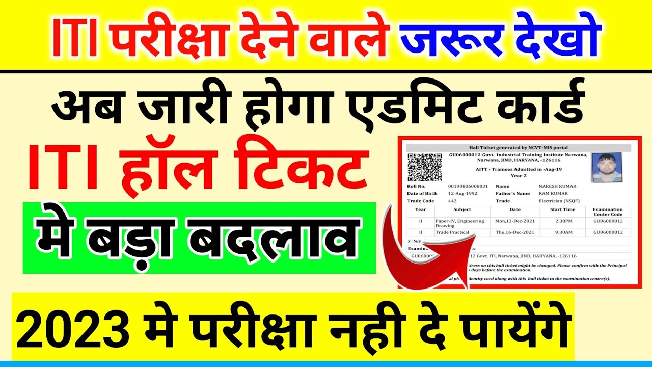 iti परीक्षा 2023 एडमिट कार्ड कब आयेगा,iti admit card 2023 downlaod,iti ...