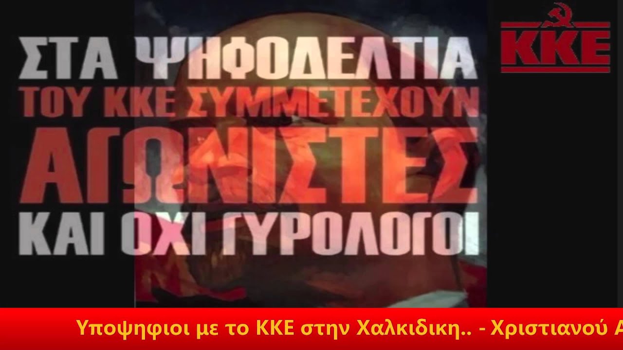 Υποψηφιοι στο νομο Χαλκιδικης με το ΚΚΕ - YouTube