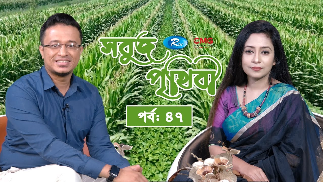 SHOBUJ PRITHIBI EP-47 || সবুজ পৃথিবী পর্ব - ৪৭ | CMG BANGLA - YouTube