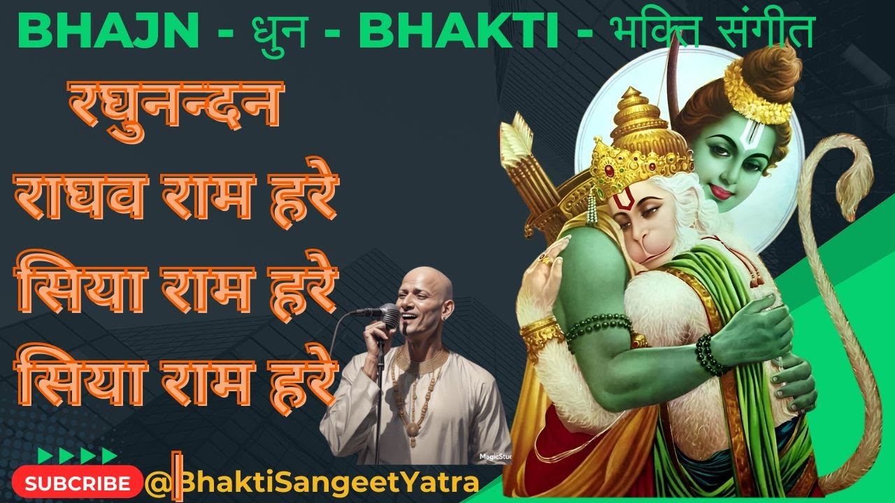 रघुनंदन राघव राम हरे | Raghunandan Ragav Ram Hare | Ram Bhajan 🙏🎶 - YouTube