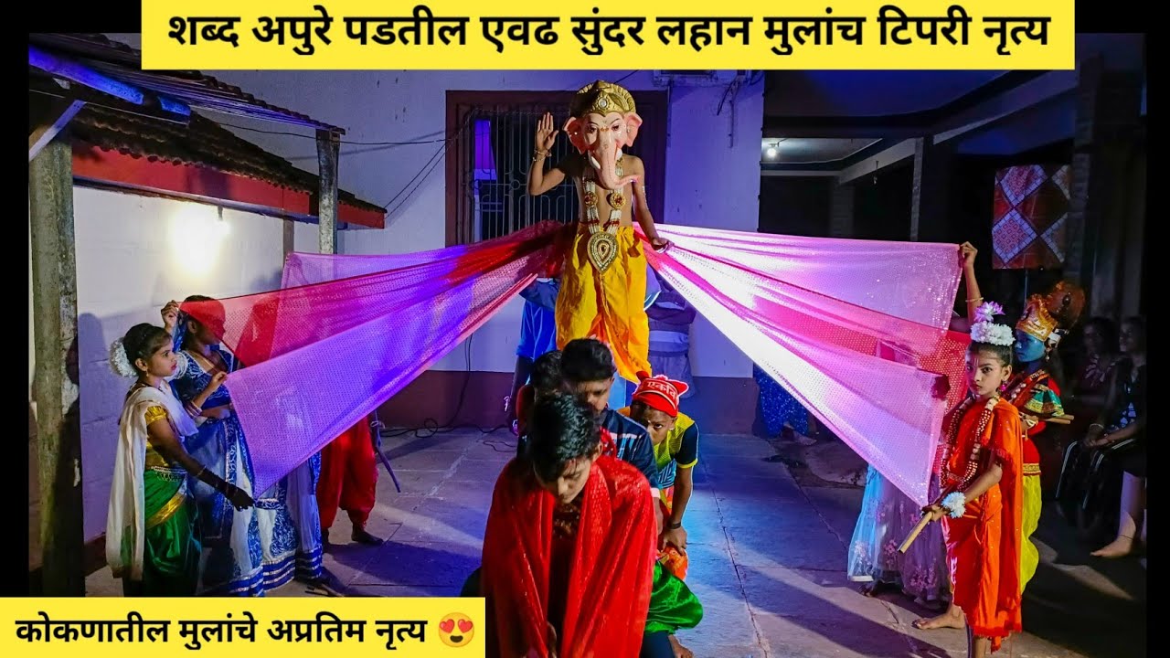 कोकणातील मुला-मुलींचा प्रसिद्ध टिपरी नृत्य 😍 | कोकणातील गणेशोत्सव ...