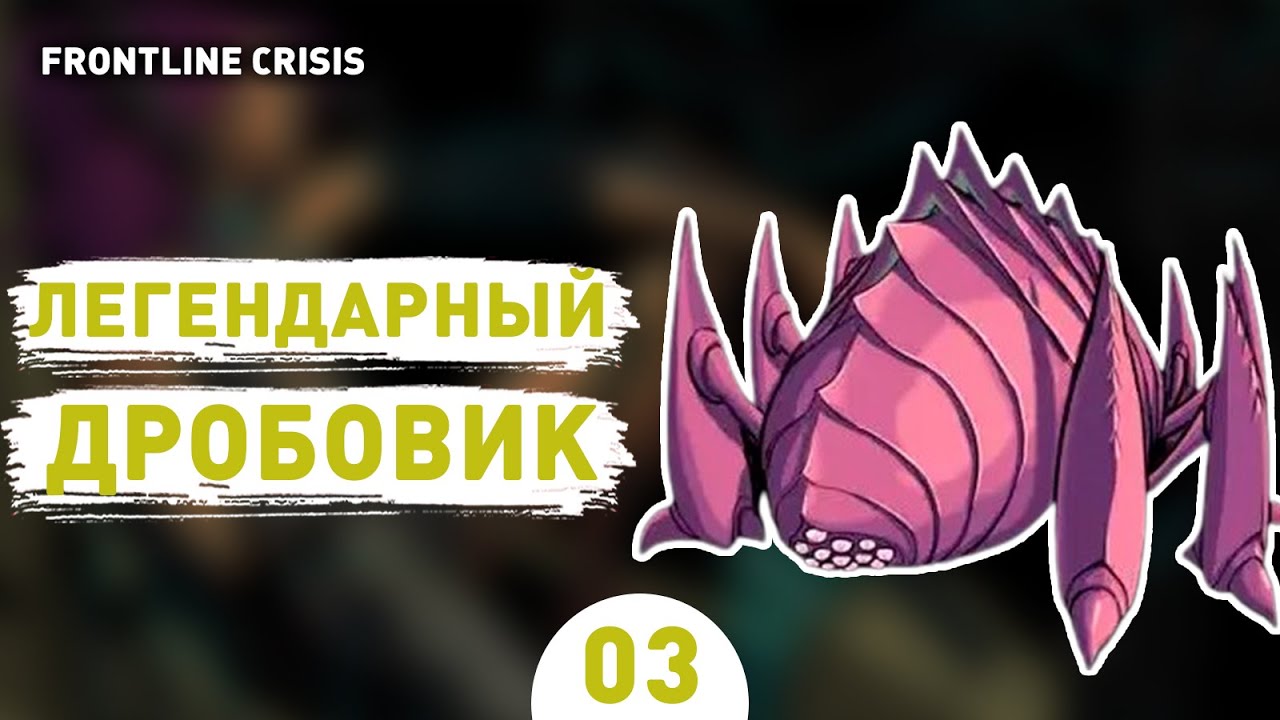 ЛЕГЕНДАРНЫЙ ДРОБОВИК! - #3 ПРОХОЖДЕНИЕ FRONTLINE CRISIS - YouTube