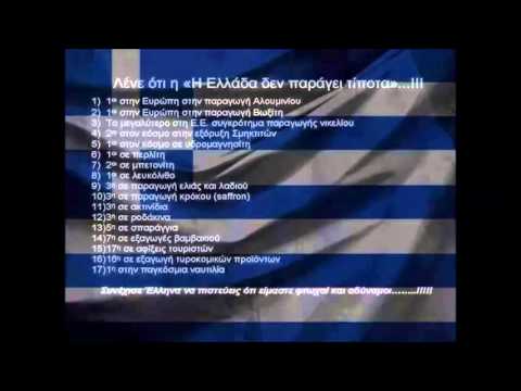 Τι παραγει η Ελλαδα!!! Σκεφτειτε αν ειχε τιμιους πολιτικους ταξη και ...