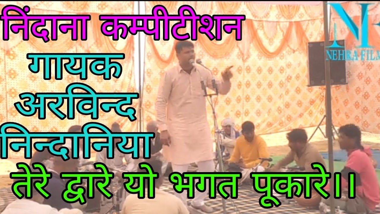 तेरे द्वारे यो भगत पुकारे / Arvind Nindaniya/ Nindana Compition/ NEHRA ...