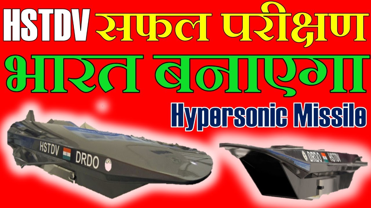 HSTDV भारत ने पहले Hypersonic Technology Demonstrator Vehicle का किया ...