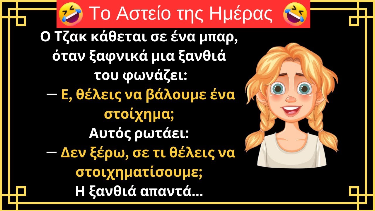 😂ΑΣΤΕΙΟ ΑΝΕΚΔΟΤΟ! Το Στοίχημα της Ξανθιάς! | ΠΟΛΥ ΓΕΛΙΟ😂! - YouTube