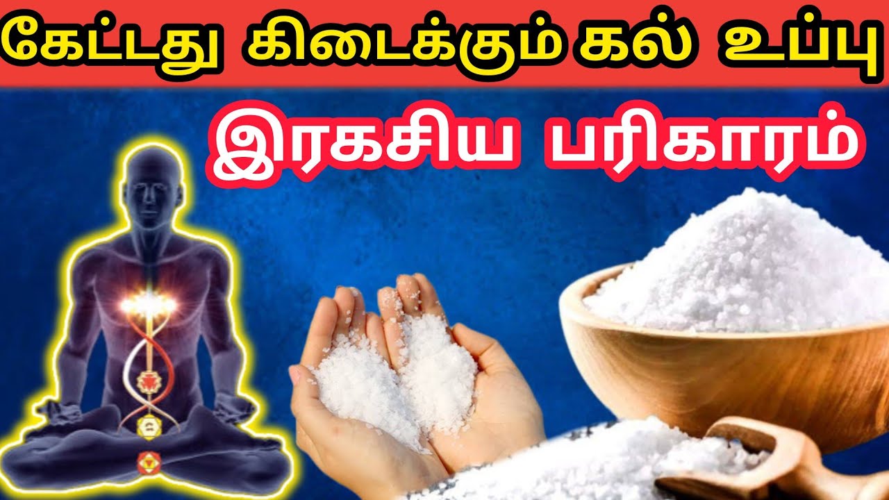 கேட்டது கிடைக்கும் கல் உப்பு பரிகாரம் - 7 கல் உப்பு பரிகாரங்கள் | Kal ...
