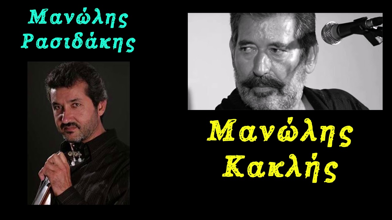 Εκατομμύρια φορές - Κακλής Μανώλης - Ρασιδάκης Μανώλης - YouTube