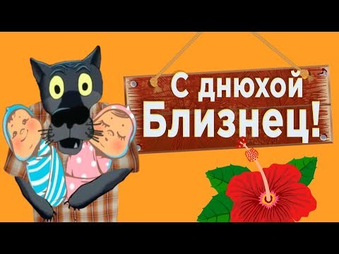 С днём рождения  Близнец! Я сегодня не такой  как вчера! #ВГостяхУВолка