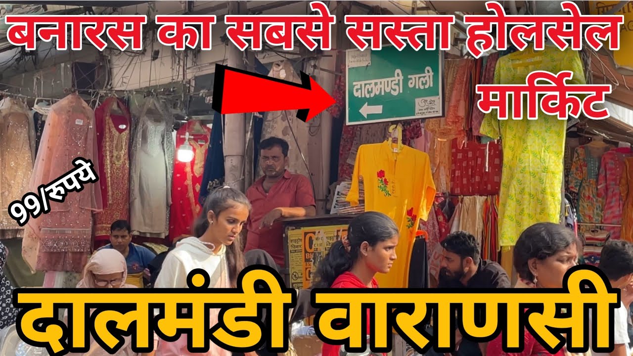Dalmandi Market Varanasi | Bnaras me wholesale ki dukan | दालमंडी ...