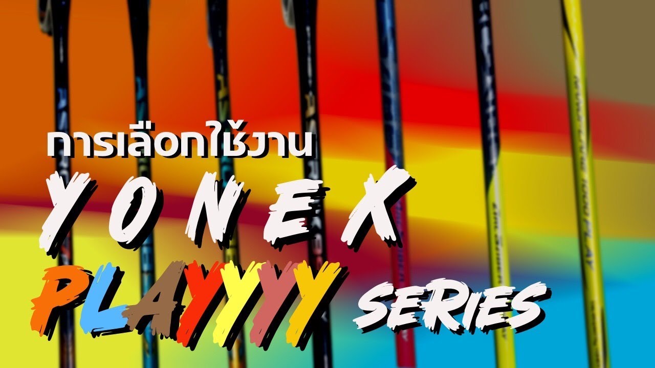 Art Of Yonex Play Series - ความเจ๋งของ Yonex ในการพยายามทำไม้ราคาถูกให้ ...