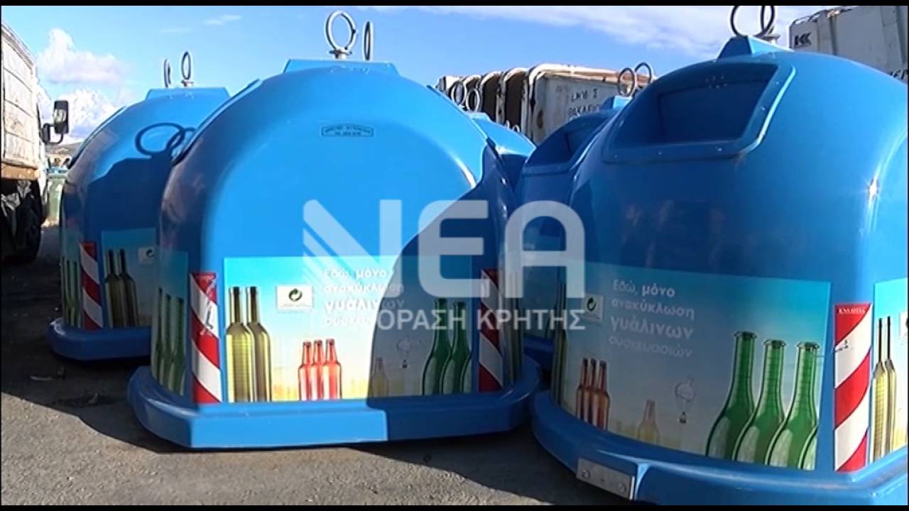 Ηράκλειο - Ήρθαν οι μπλε Κώδωνες - Ξεκινά η ανακύκλωση Γυαλιού - YouTube