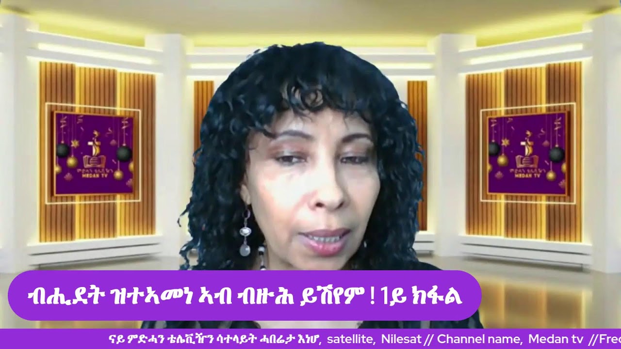 ብሒደት ዝተኣመነ ኣብ ብዙሕ ይሽየም ! 1ይ ክፋል - YouTube