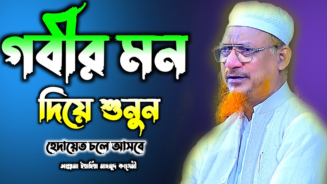 গবীর মন দিয়ে শুনুন | আল্লামা ইয়াহইয়া মাহমুদ বাংলা ওয়াজ ২০২৫ | yahya ...