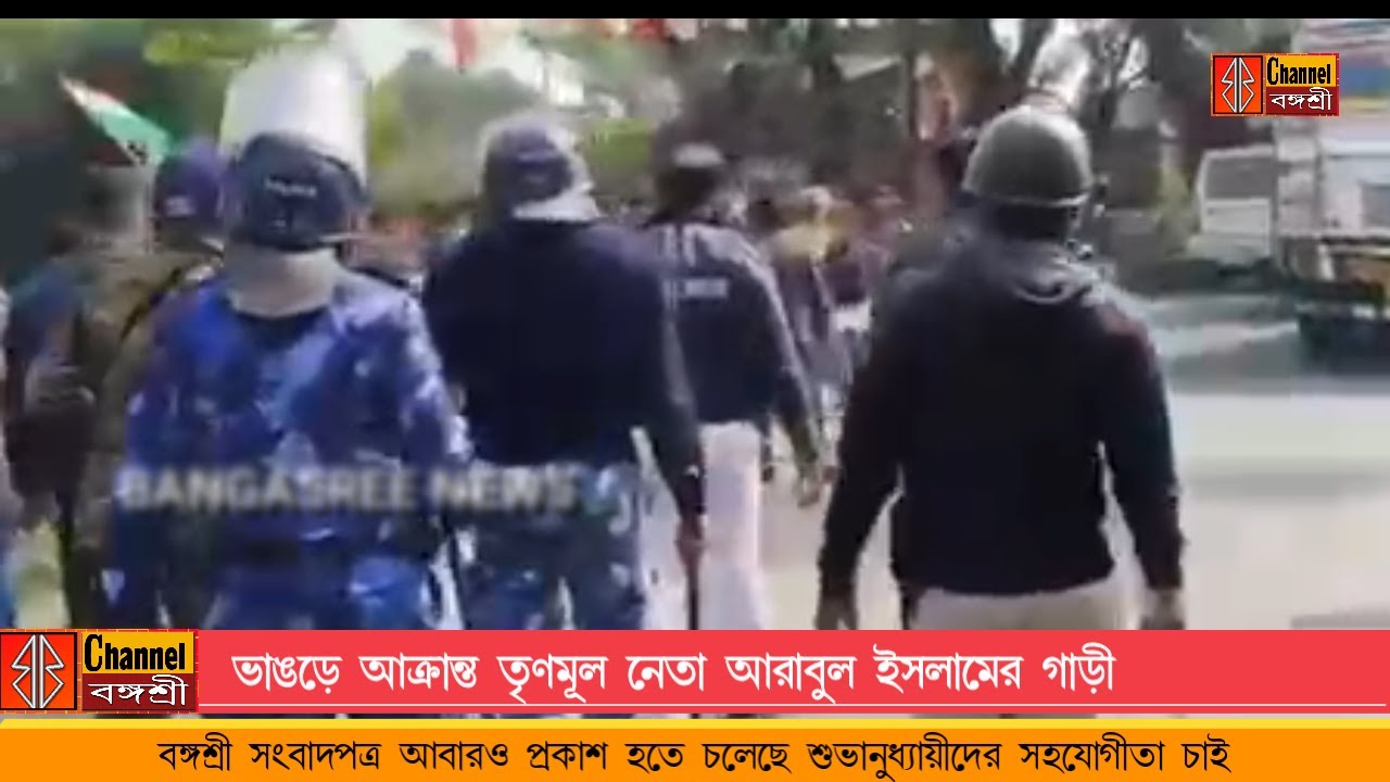 Bangasree Daily News/ভাঙড়ে আক্রান্ত তৃণমূল নেতা আরাবুল ইসলামের গাড়ী ...