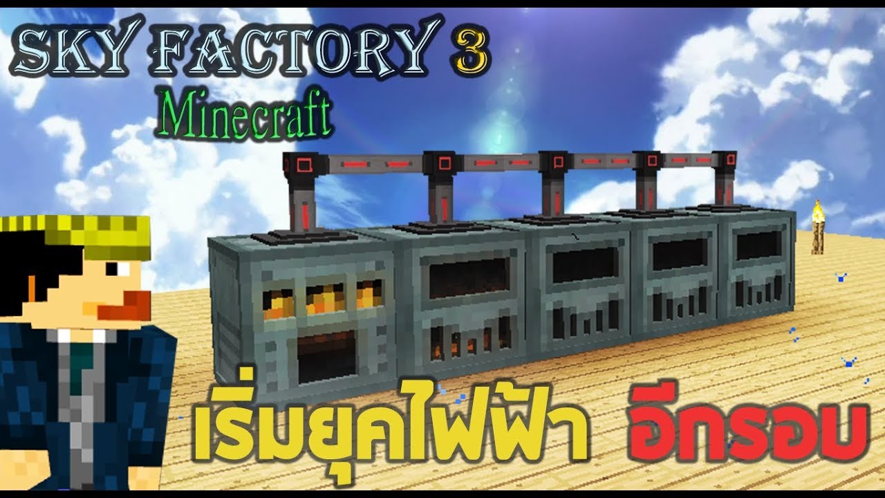 Sky Factory 3 : EP2 - ได้ไฟฟ้าซะที - YouTube