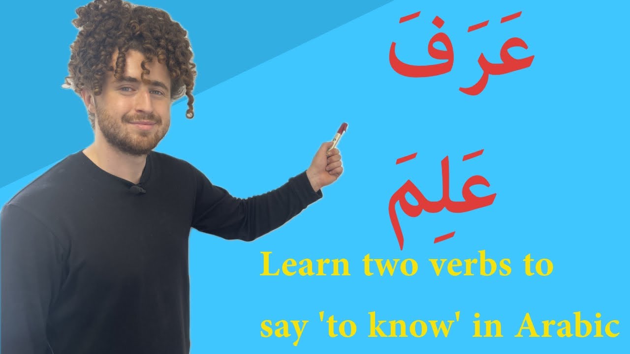 Learn two ways to say 'to know' in Arabic عَرَفَ عَلِمَ with example ...