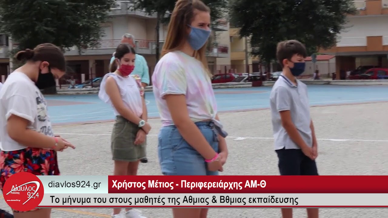Χρήστος Μέτιος - Το μήνυμά του στους μαθητές της Αθμιας & Βθμιας ...