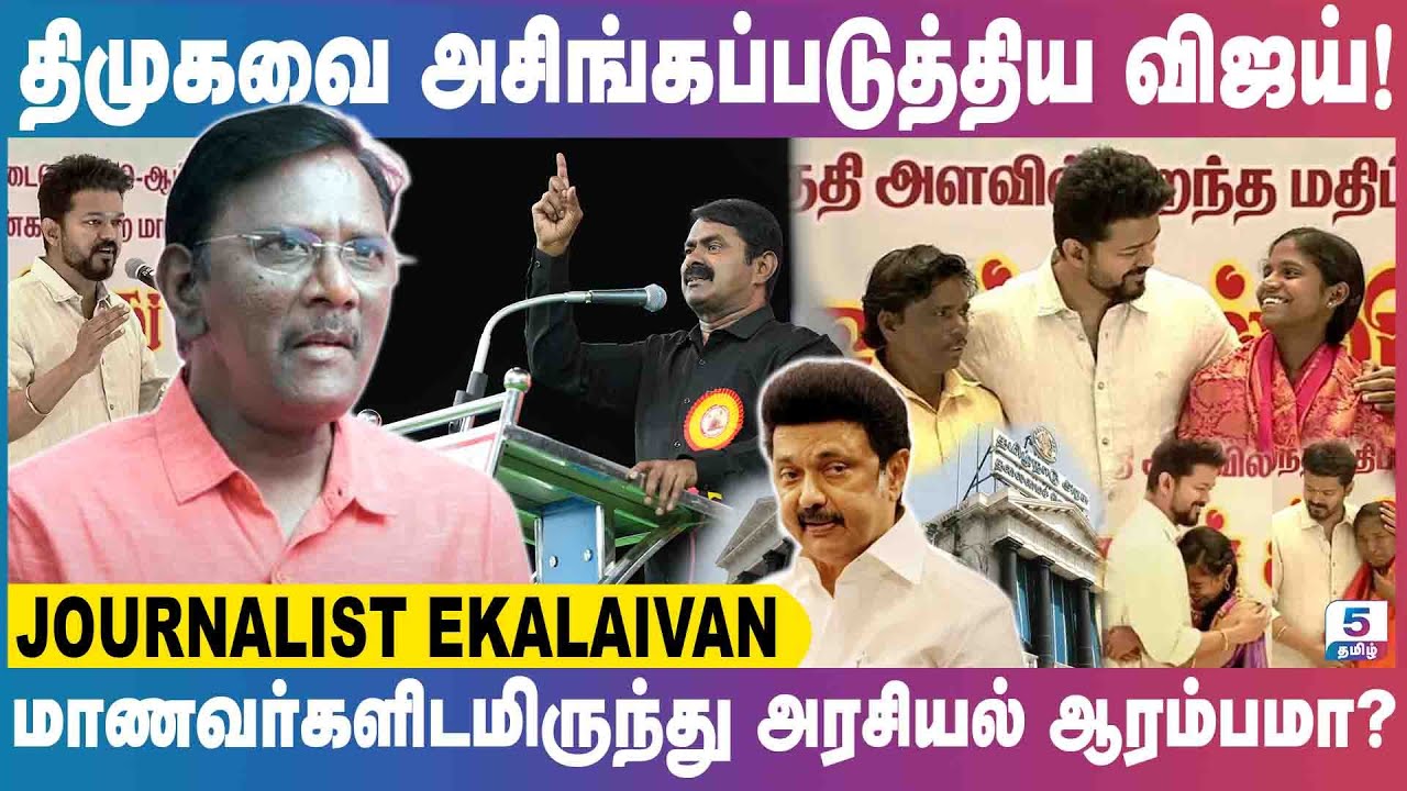 விஜயுடன் சீமான் கைகோர்ப்பாரா? தவெக கை ஓங்குமா? Journalist Ekalaivan ...