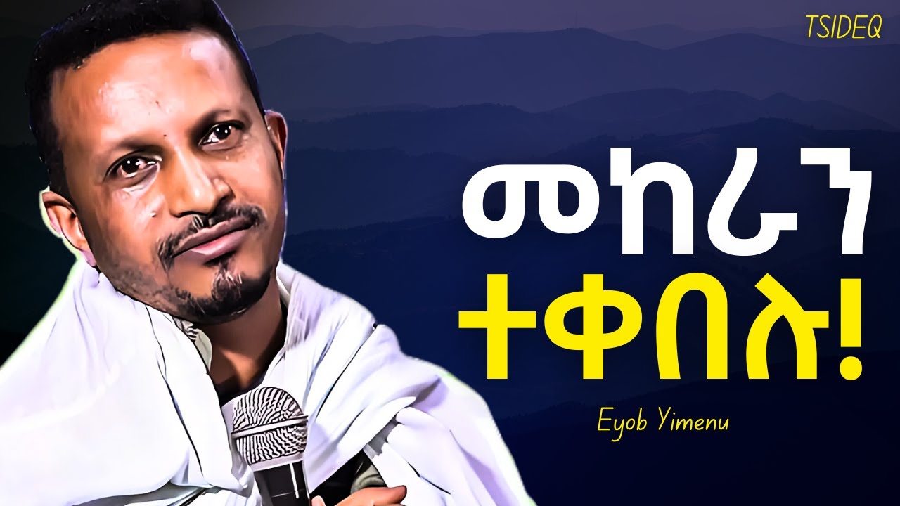 የጨለማ ህይወታችሁ ትርጉም አለው! | Eyob Yimenu New Sibket - YouTube