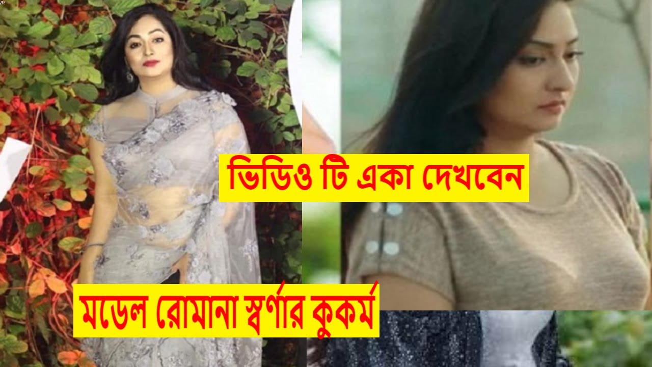 মডেল রোমানা স্বর্ণার কুকর্মের অসংখ্য অভিযোগ থানায় | অভিনেত্রী রোমানা ...