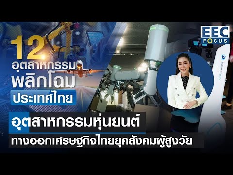 อุตสาหกรรมหุ่นยนต์ ทางออกเศรษฐกิจไทยยุคสังคมผู้สูงวัย I EEC Focus I 17-12-65 (FULL) - YouTube