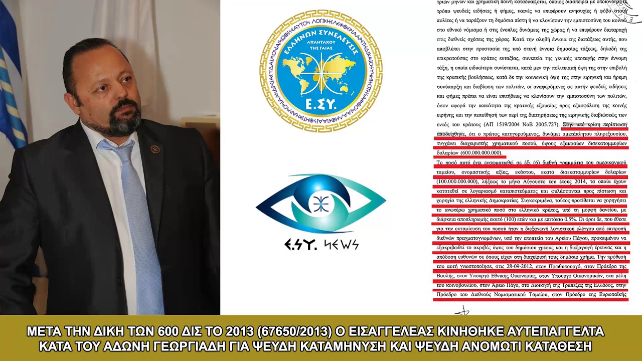 Ο ΕΙΣΑΓΓΕΛΕΑΣ ΚΙΝΗΘΗΚΕ ΑΥΤΕΠΑΓΓΕΛΤΑ ΚΑΤΑ ΤΟΥ ΑΔΩΝΗ ΓΕΩΡΓΙΑΔΗ ΓΙΑ ΤΑ 600 ...