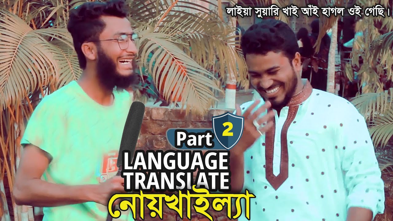এসো নোয়াখালীর ভাষা শিখি - পার্ট-২ || Translate Noakhali Language-Prat ...