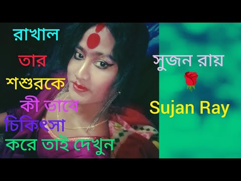 রাখাল তার শশুর কে কি ভাবে চিকিৎসা করে 🌹 সুজন রায় -- Rakhal tar shoshur ke Sujan Ray 🌹🌹 - YouTube