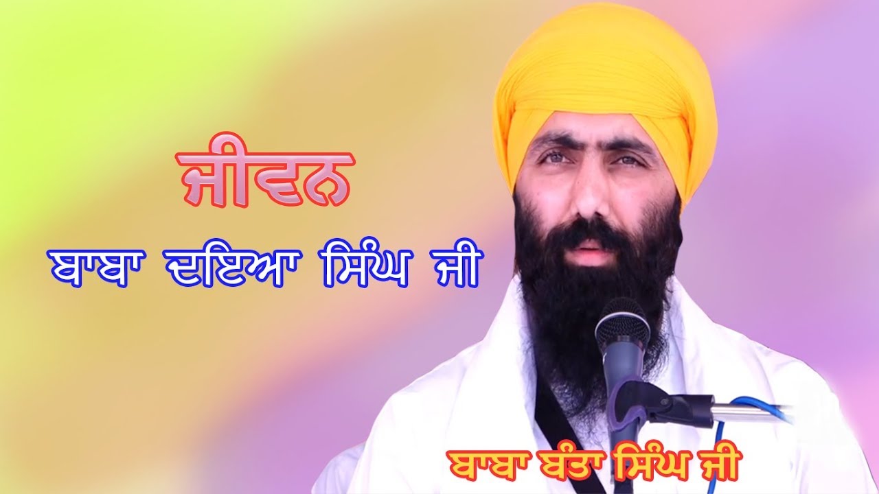 ਜੀਵਨ! ਬਾਬਾ ਦਇਆ ਸਿੰਘ ਜੀ | Baba Banta Singh Ji | Katha Vichaar - YouTube