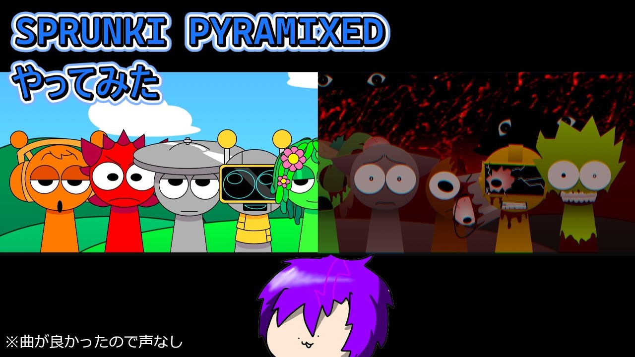 【声なし・作業用】sprunki pyarmixedプレイ映像 - YouTube