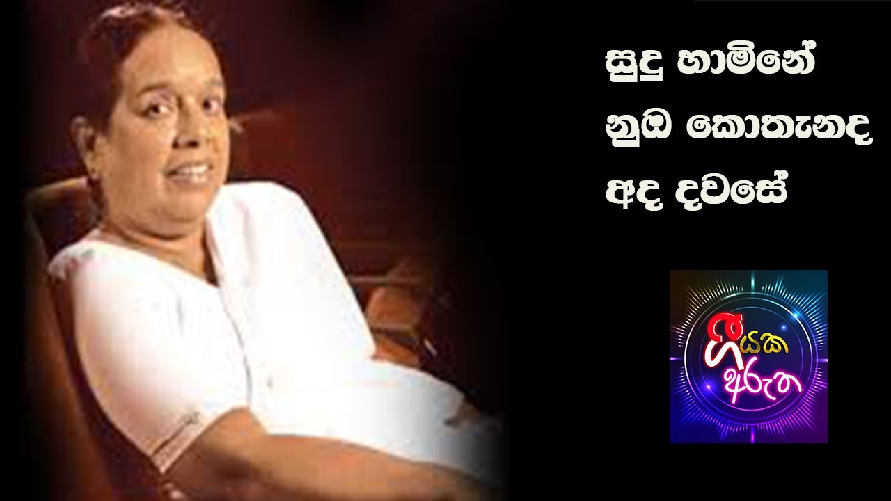 ගීයක අරුත - සුදු හාමිනේ නුඔ කොතැනද අද දවසේ Geeyaka Arutha - YouTube