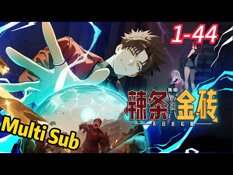 💥【New】【Multi sub】Gold for Spicy Strips EP 1-44 #anime #animation