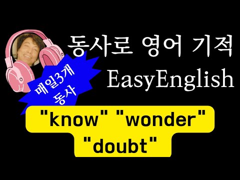 동사의 시제, 태, 수, 인칭에 따라 "know" "wonder" "doubt" 100문장 | 동사로 만드는 영어기적 - YouTube