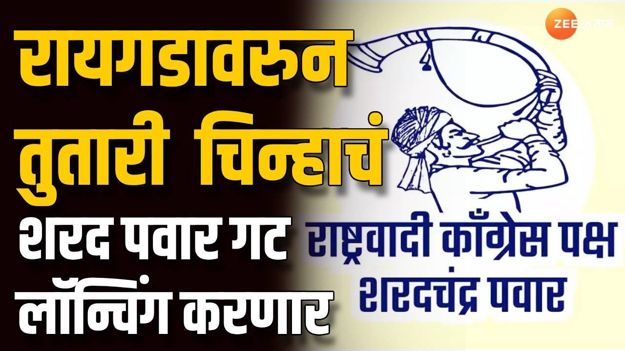 NCP Tutari Election Symbol | रायगडावरुन तुतारी चिन्हाचं शरद पवार गट ...