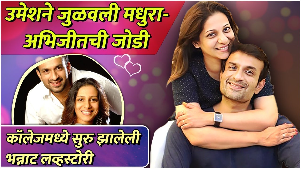 उमेशने जुळवली मधुरा-अभिजीतची जोडी | Premachi Goshta | Madhura Velankar ...