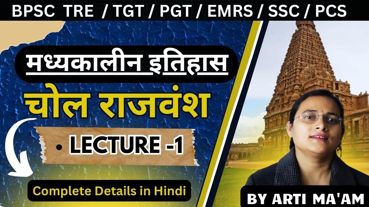 चोल वंश (भाग - 1) सम्पूर्ण जानकारी // Chol Vansh (Part -1) By Arti Mam ...