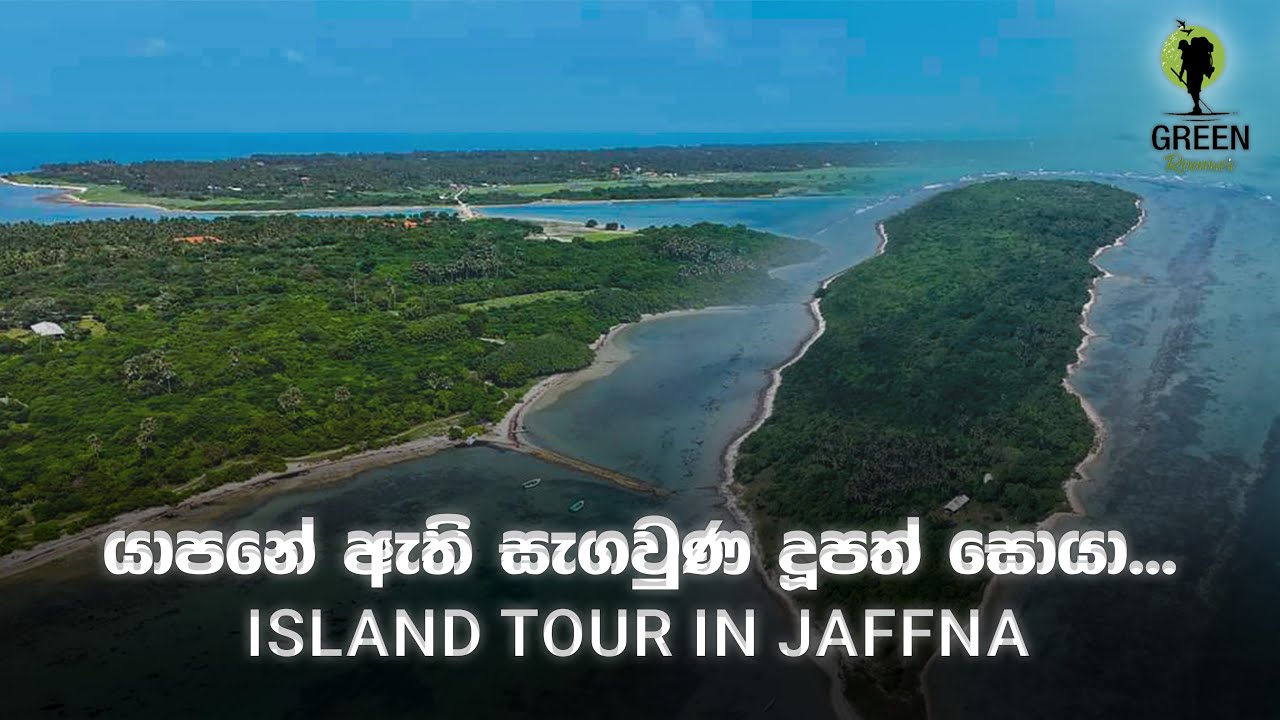 යාපනේ ඇති සැගවුණ දූපත් සොයා | ISLAND TOUR IN JAFFNA - YouTube