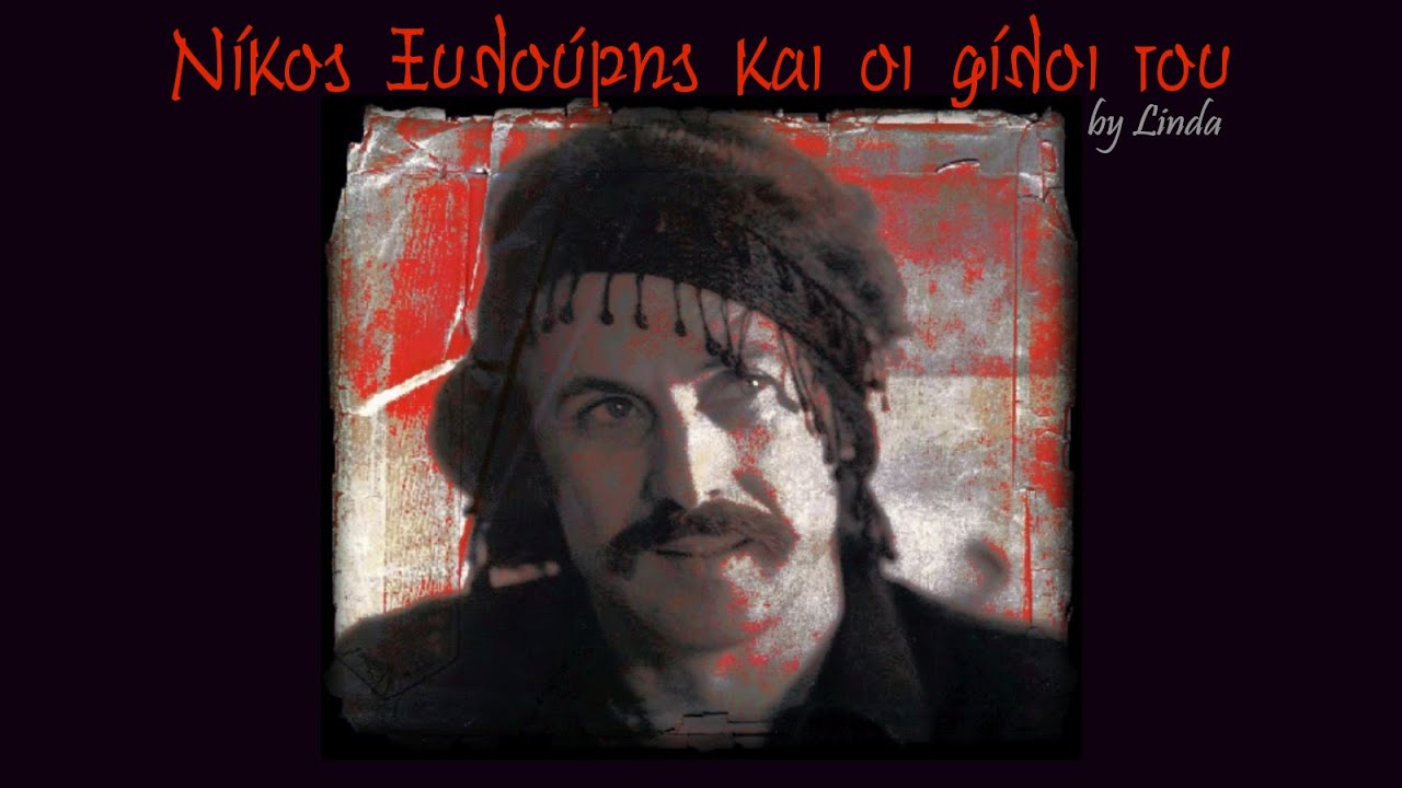 Ο Νίκος Ξυλούρης & οι φίλοι του - 40 τραγούδια (by Linda) - YouTube