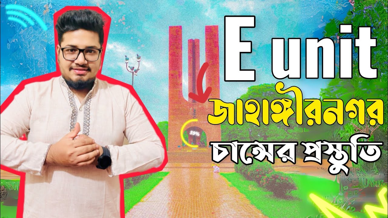 JU E unit | জাহাঙ্গীরনগর বিশ্ববিদ্যালয় চান্সের প্রস্তুতি ...
