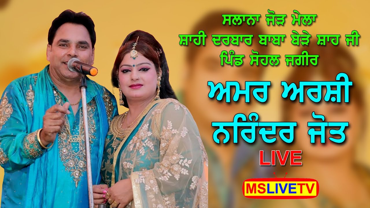 Amar Arshi Narinder Jot Salana Jord Mela Darbar Baba Bere Shah Ji Pind ...