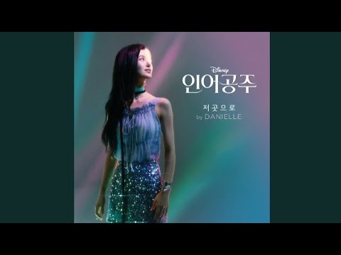 Danielle(다니엘) - Part of Your World (From "The Little Mermaid") [Audio ...