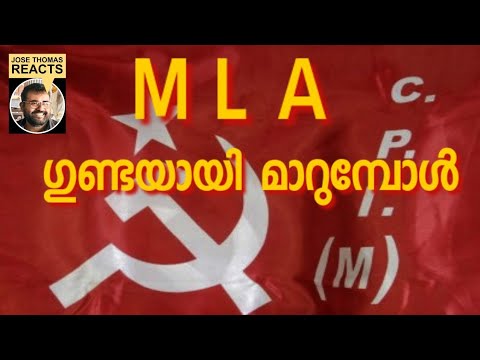 ഒരു ഗുണ്ടക്ക് M L A ആവാം എന്നാൽ ഒരു, M L A ഗുണ്ട ആവാൻ പാടുണ്ടോ? About K ...