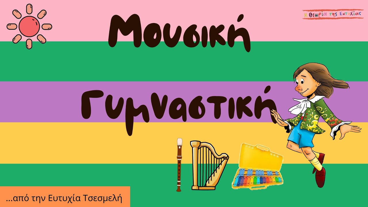 Μουσική Γυμναστική - YouTube