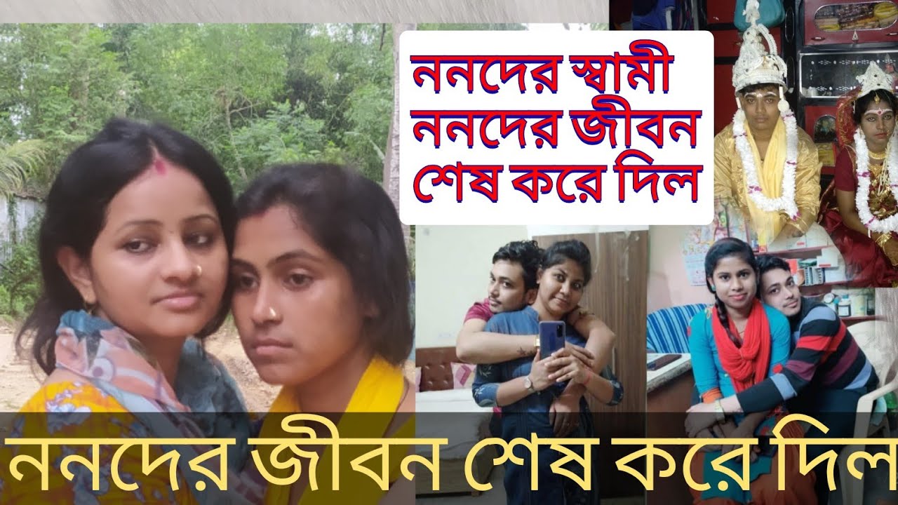 আমার ননদের স্বামী ননদের জীবন শেষ করে দিলো😥😥||ওকে কি করা উচত???# Beauty Niloy @Dhruba bairagi ...