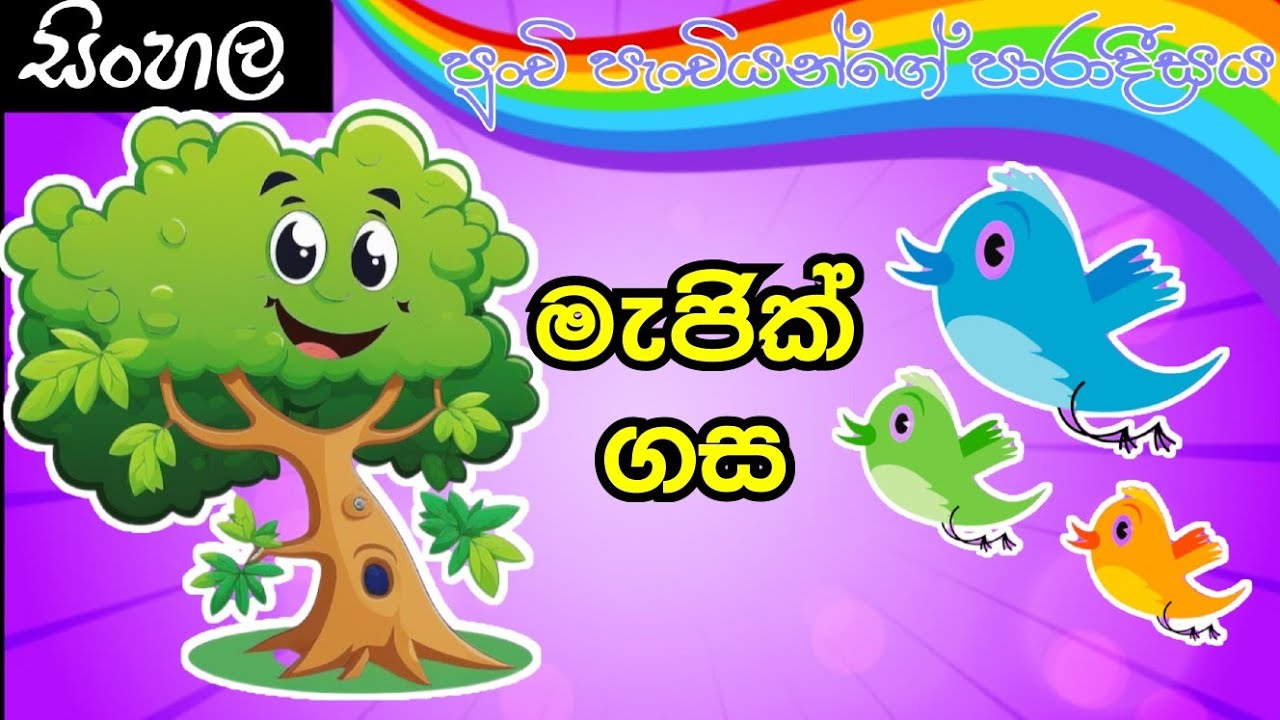 මායා ගස magical tree 🇱🇰 | Sinhala lama kathandara | Lama katha 2020 ...