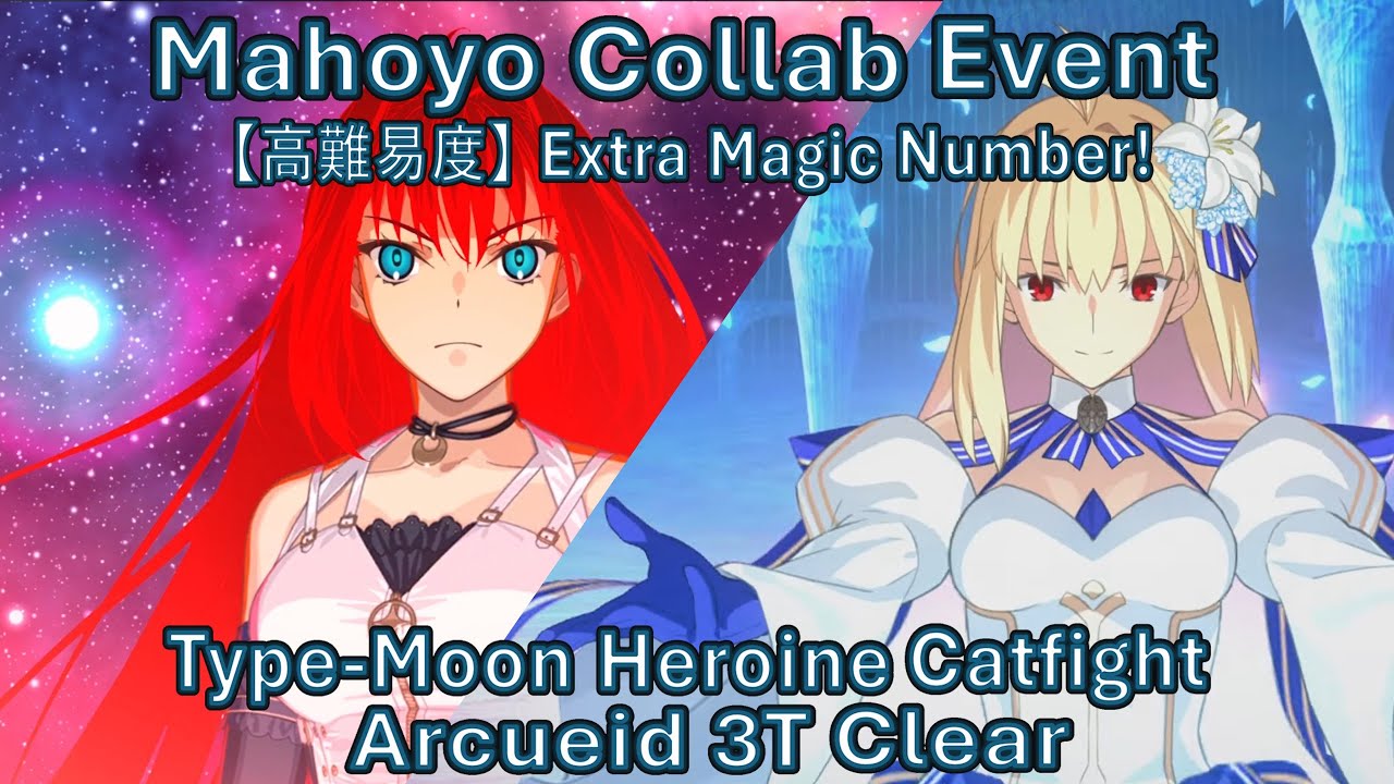 【FGO】 Mahoyo CQ Arcueid 3T Aoko 【高難易度】 「Extra Magic Number!」 魔法使いの夜コラボ ...